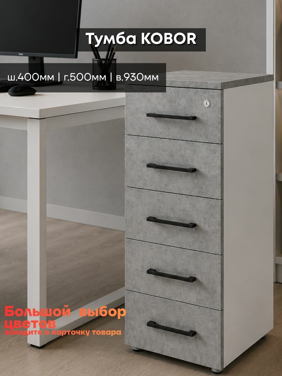 Тумба офисная Kobor TS5-40/50 white/chicago на ножках