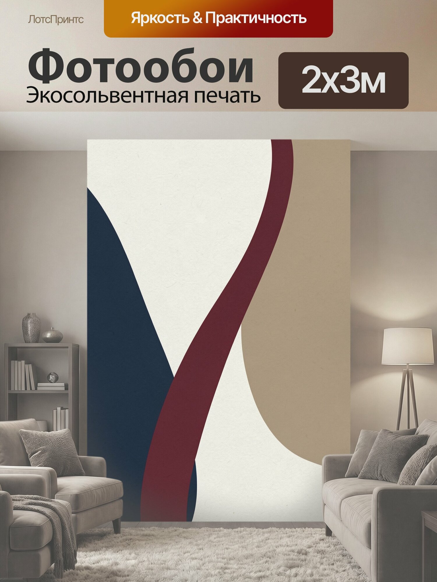 Фотообои "Абстрактные плавные цветные формы. Минималистичная абстракция с крупными изогнутыми пятнами в темно-синем, бежевом и бордовом." 200x300 см. экосольвентная печать