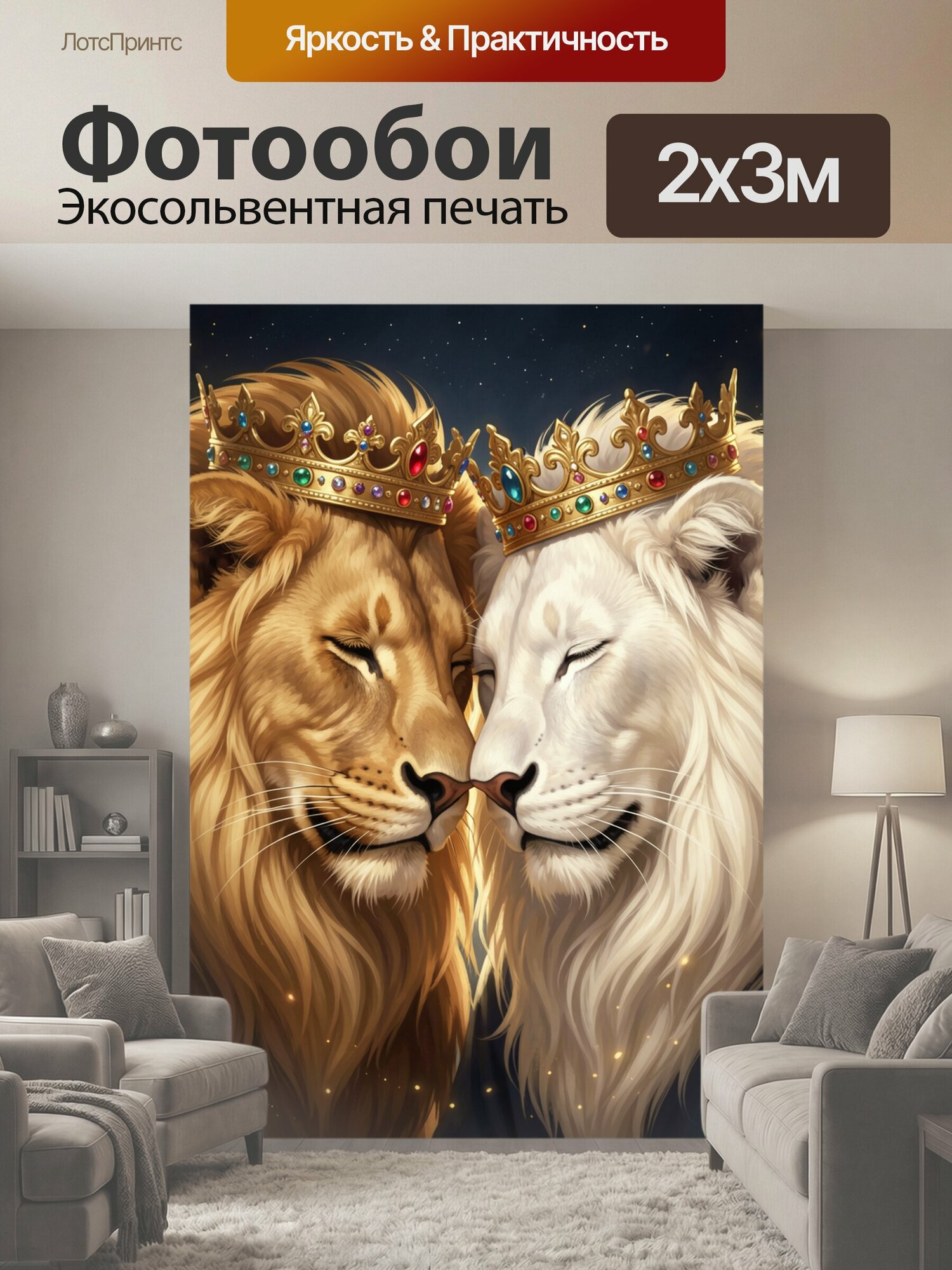 Фотообои "Львы в коронах в космосе. Два величественных царя зверей с закрытыми глазами, украшенные золотыми венцами с драгоценными камнями, на." 200x300 см. экосольвентная печать