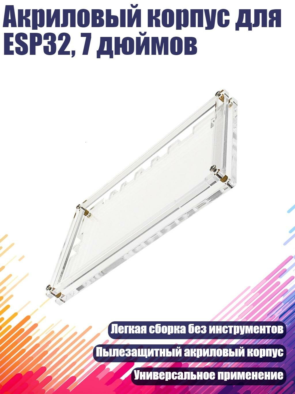 Акриловый корпус для ESP32, 7 дюймов
