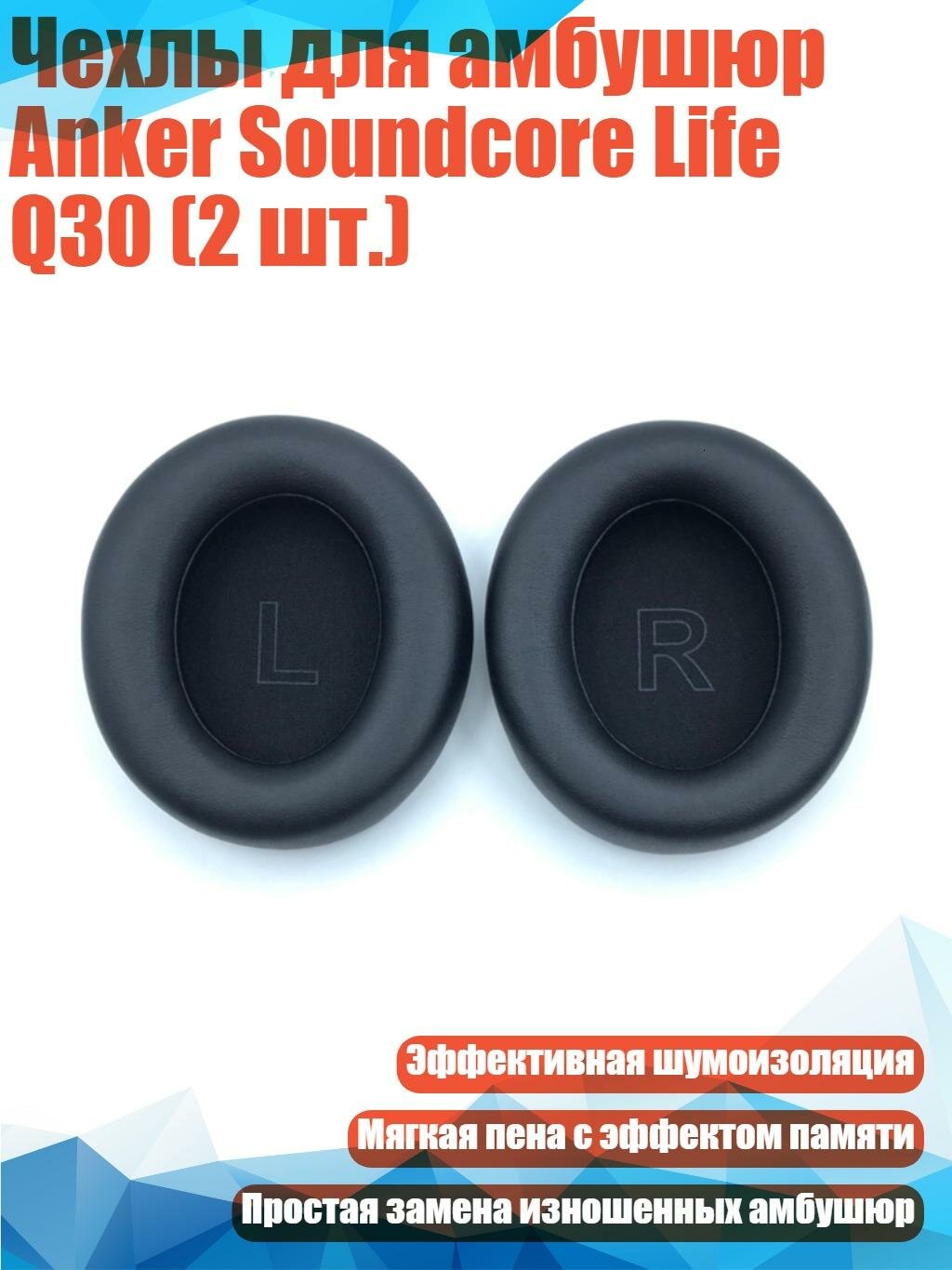 Чехлы для амбушюр Anker Soundcore Life Q30 (2 шт.), Черный