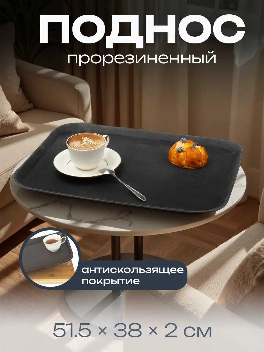 Поднос 51.5 х 38 х 2см прорезиненный антискользящий