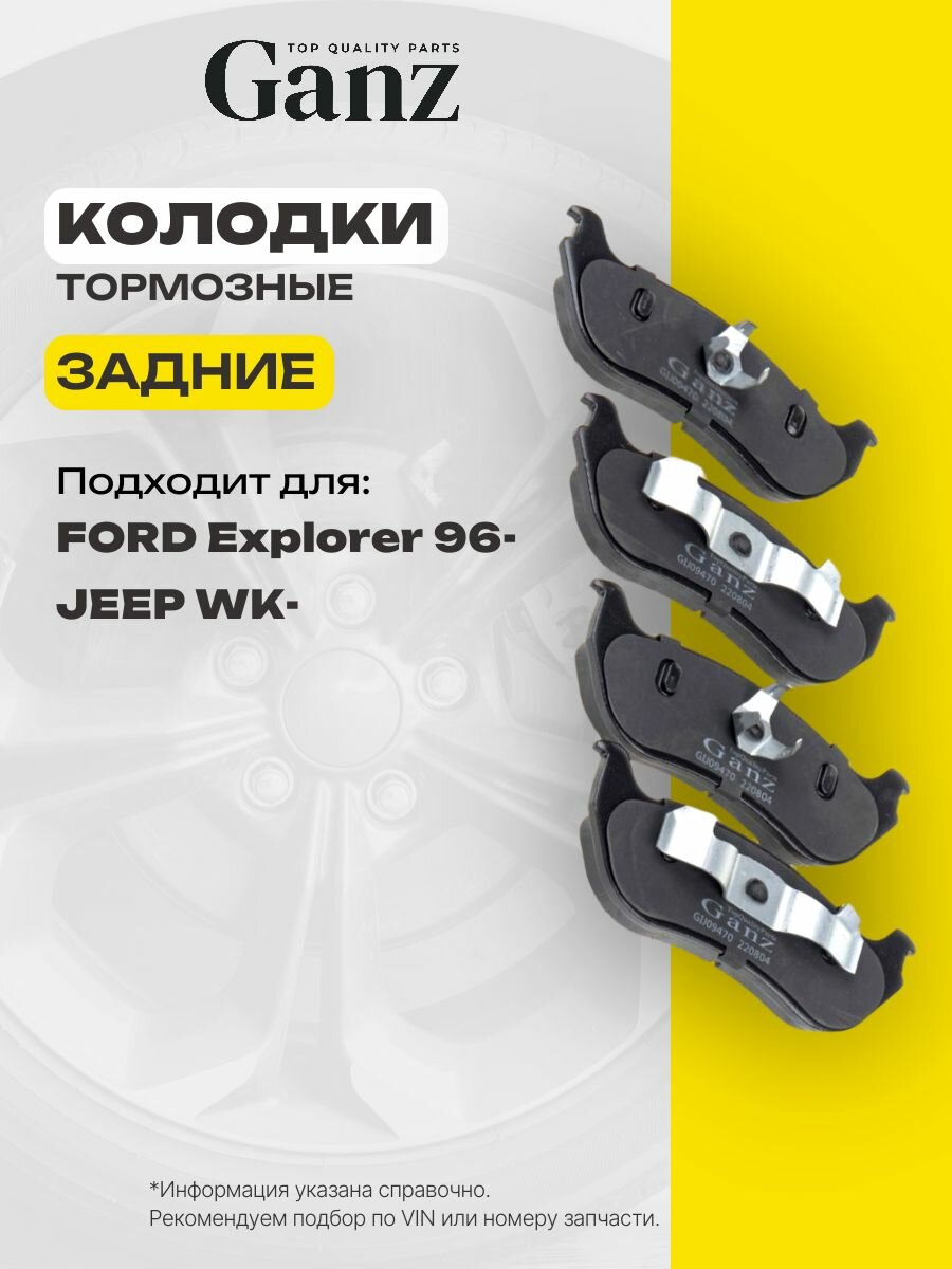 Колодки задние FORD Explorer USA 96 WK- GANZ GIJ09470