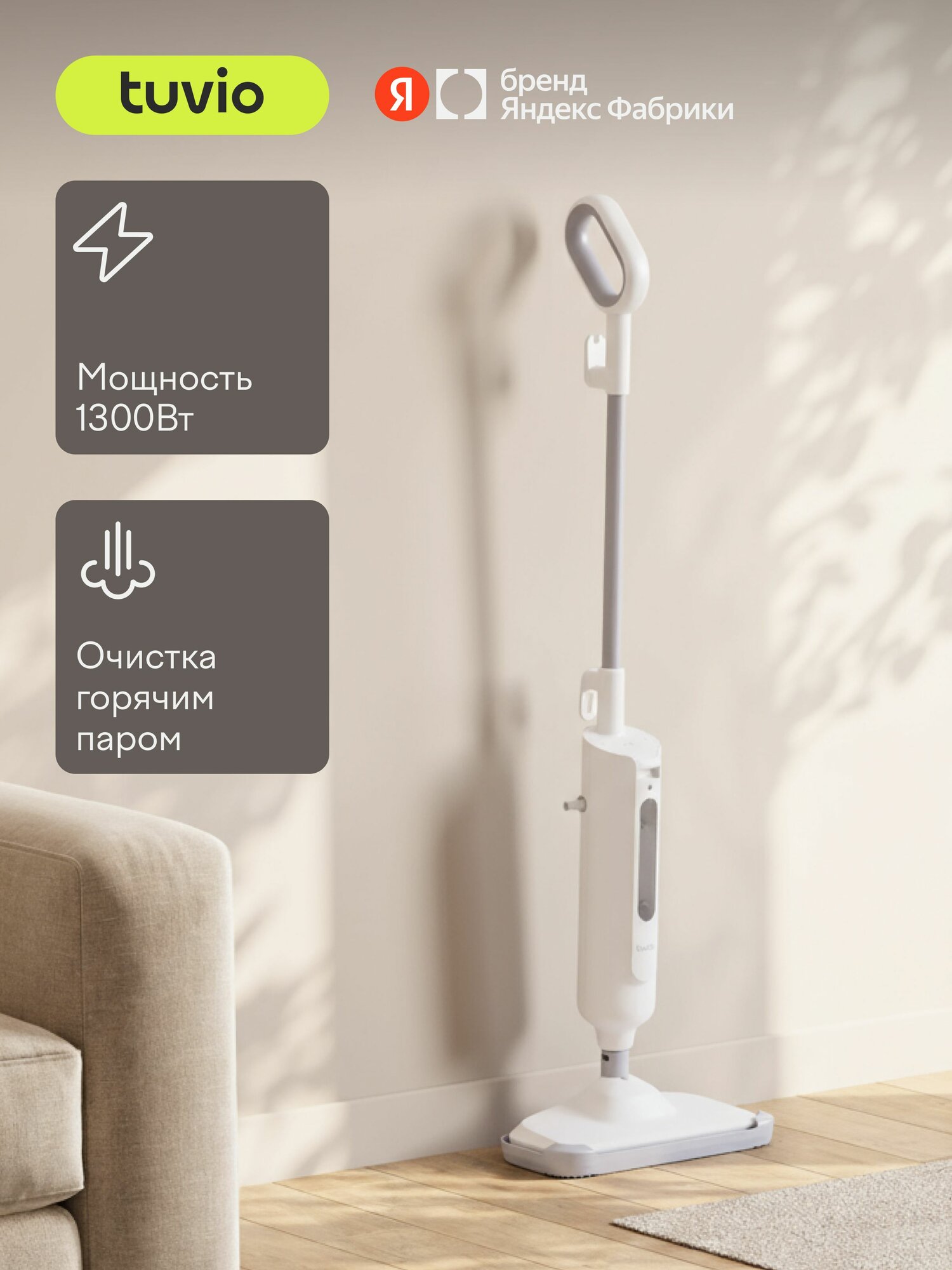 Паровая швабра Tuvio TVC05SM, 1300 Вт, давление пара 1 бар, объем 0.33 л, белая, Яндекс Фабрика