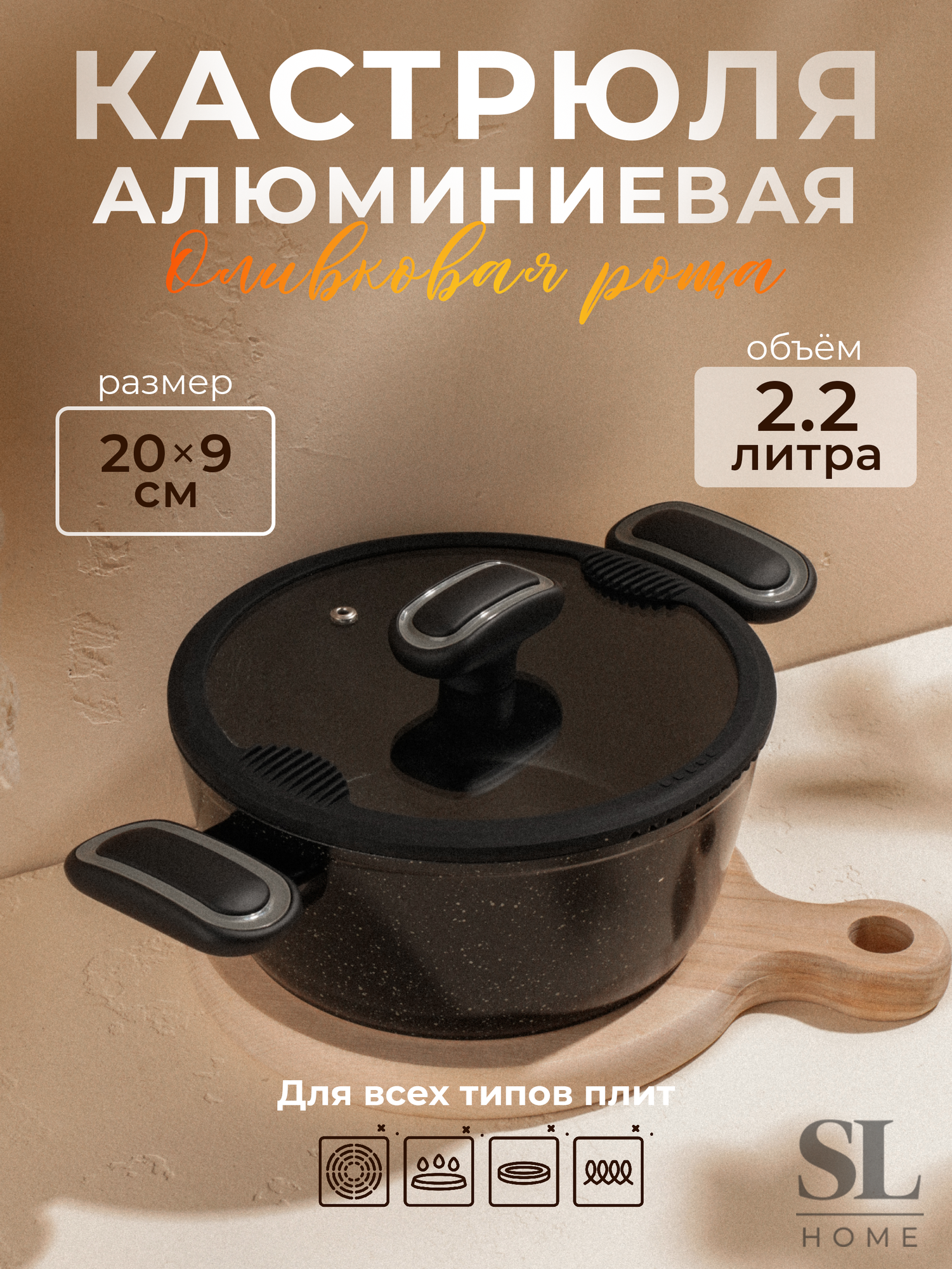 Кастрюля алюминиевая с антипригарным покрытием SL Home, d=20 см, h=8,8 см, индукция, цвет чёрный