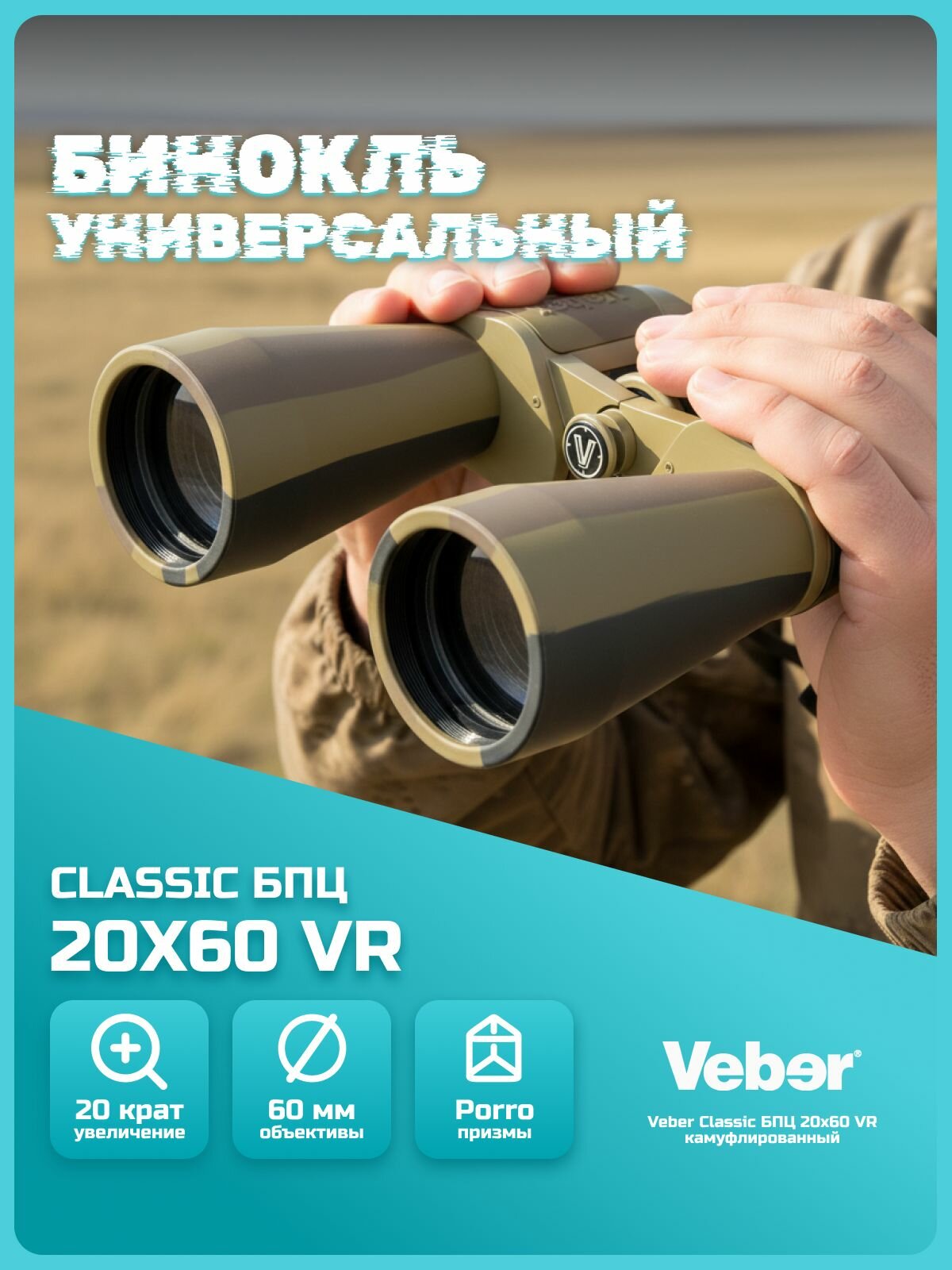 Бинокль Veber Classic БПЦ 20*60 VR кам