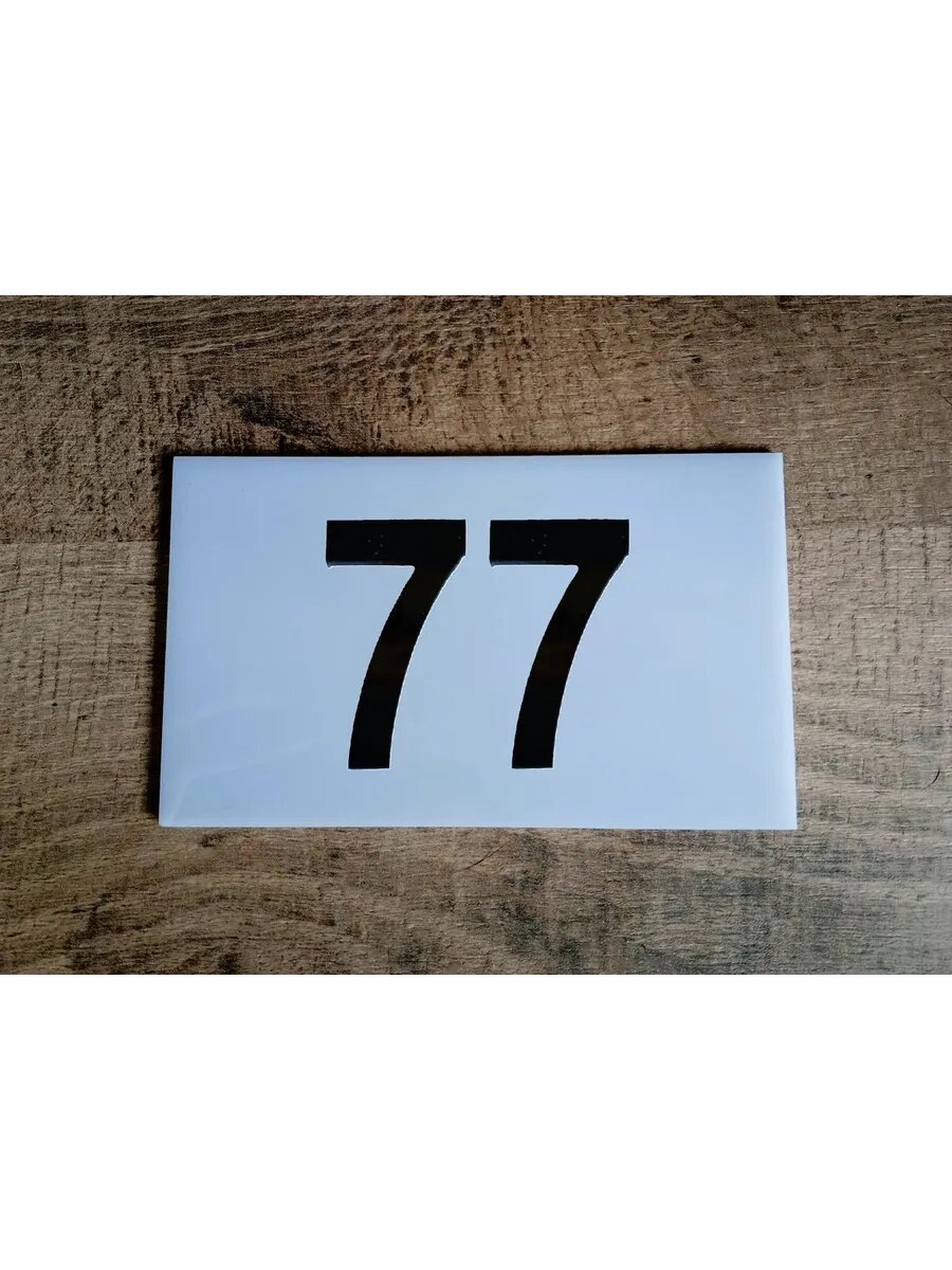 Цифры на дверь, табличка белая 77