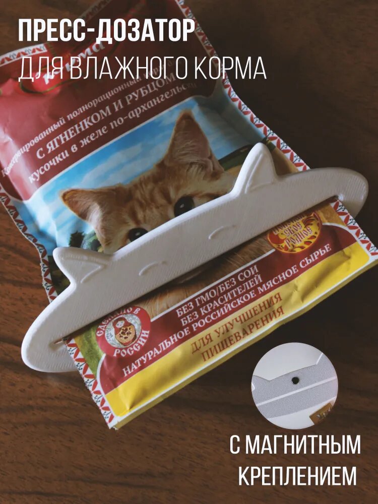 Пресс для влажного корма с магнитиком, выжималка-дозатор паучей для кошек и собак