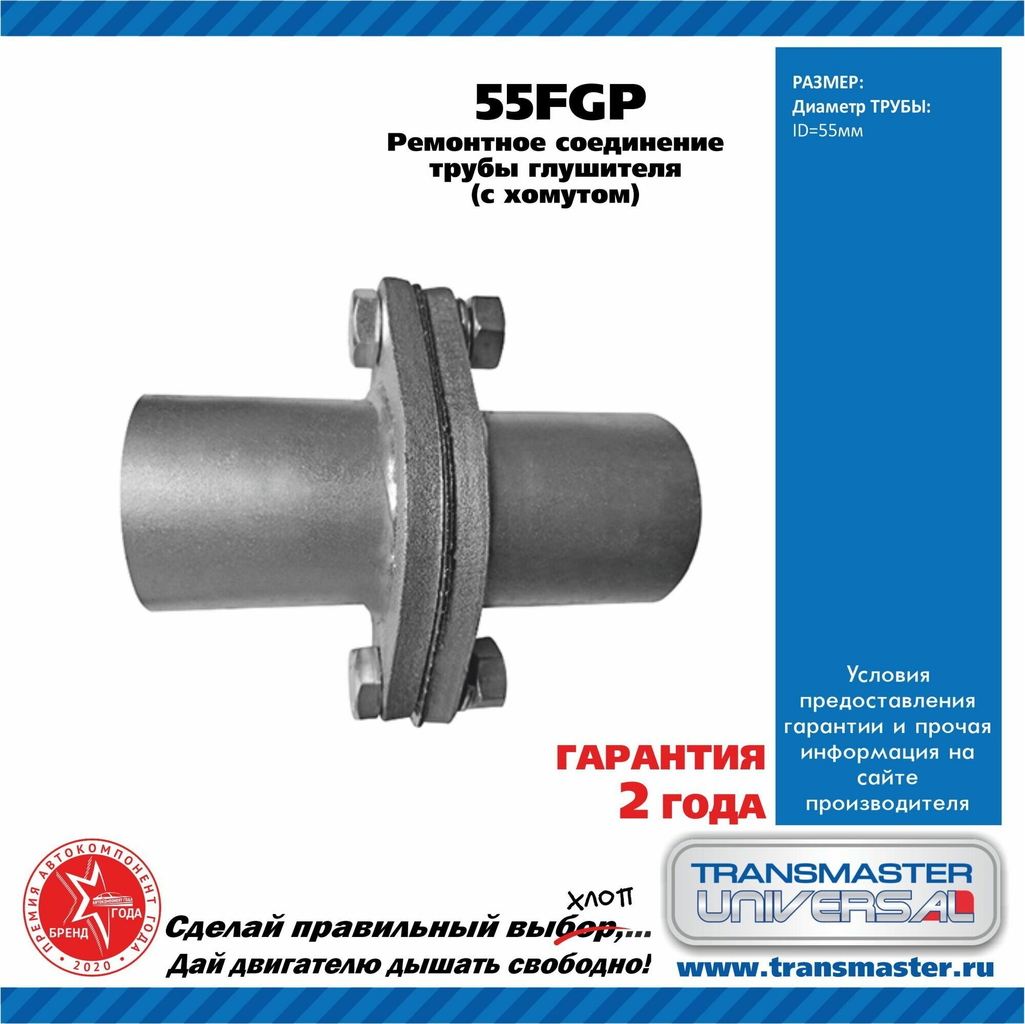 Фланец глушителя ремонтный компл. UNIVERSAL /2 шт 55x55mm, прокладка, крепеж TRANSMASTER 55FGP