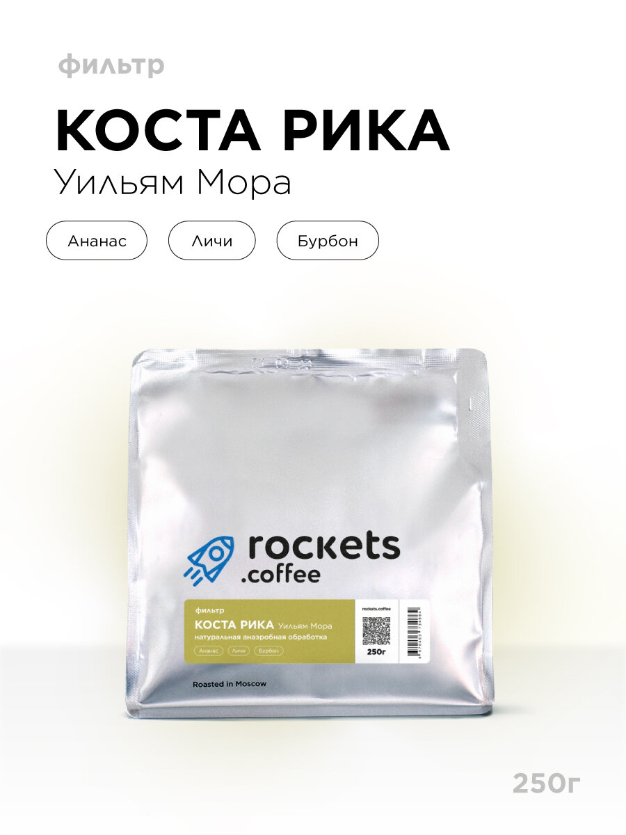 Кофе в зёрнах 250г, Коста Рика Уильям Мора, rockets.coffee, арабика
