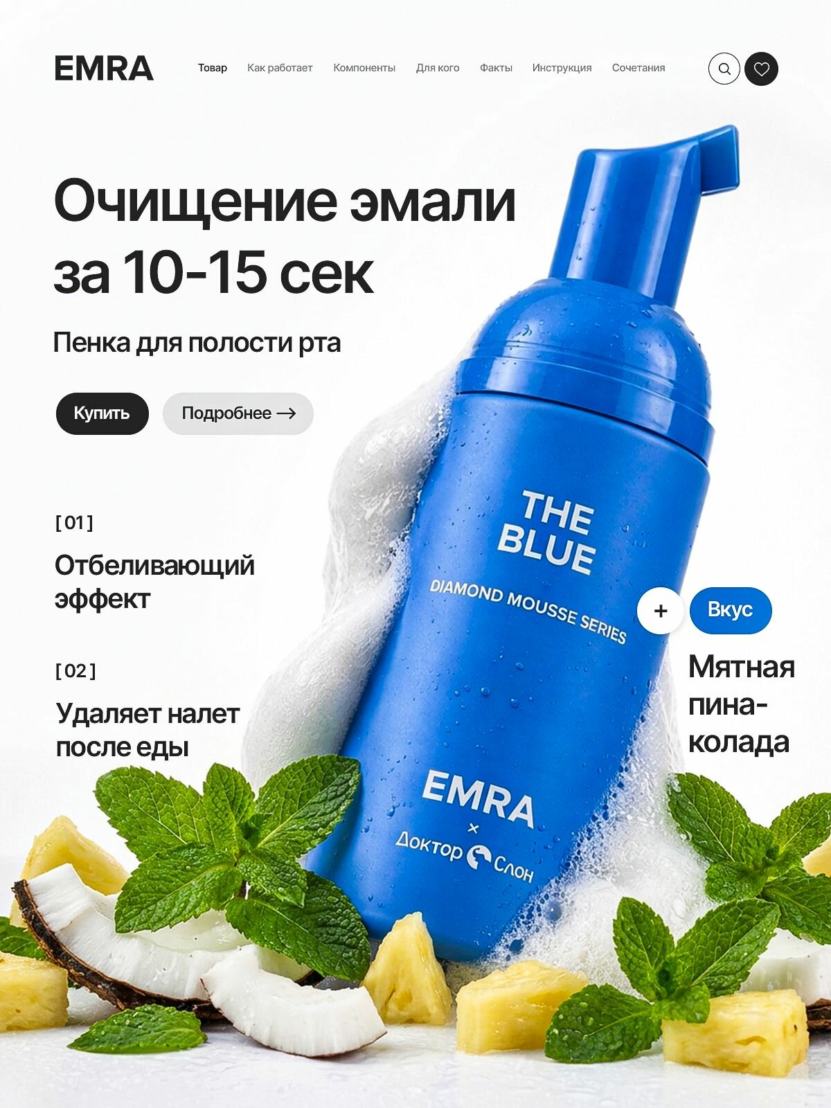 Пенка для очищения и отбеливания зубов EMRA / Для полости рта, для брекетов со вкусом пина колада