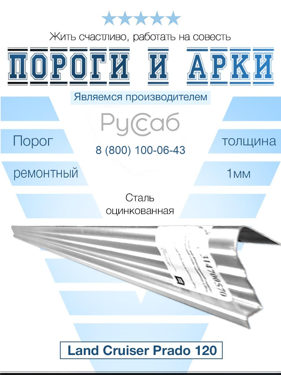 Порог Toyota Land Cruiser Prado 120 2002-2009 (1мм)