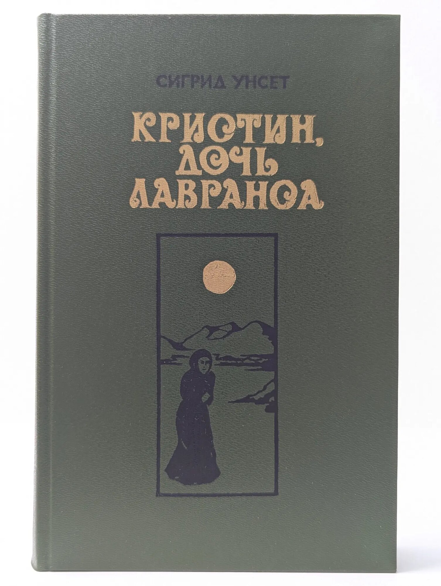 Кристин, дочь Лавранса. Роман в 3 книгах. Книга 3 Унсет Сигрид 1986