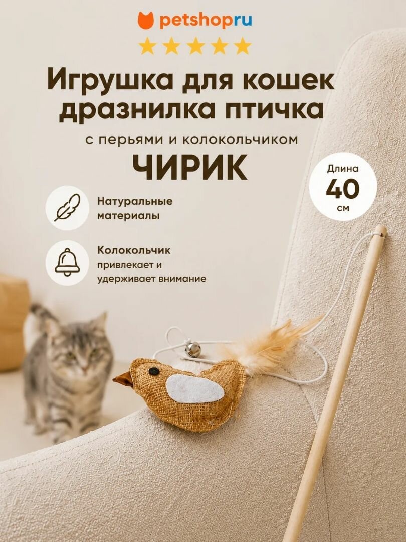 PETSHOP Игрушка для кошек дразнилка удочка птичка с перьями и колокольчиком "Чирик", 40 см
