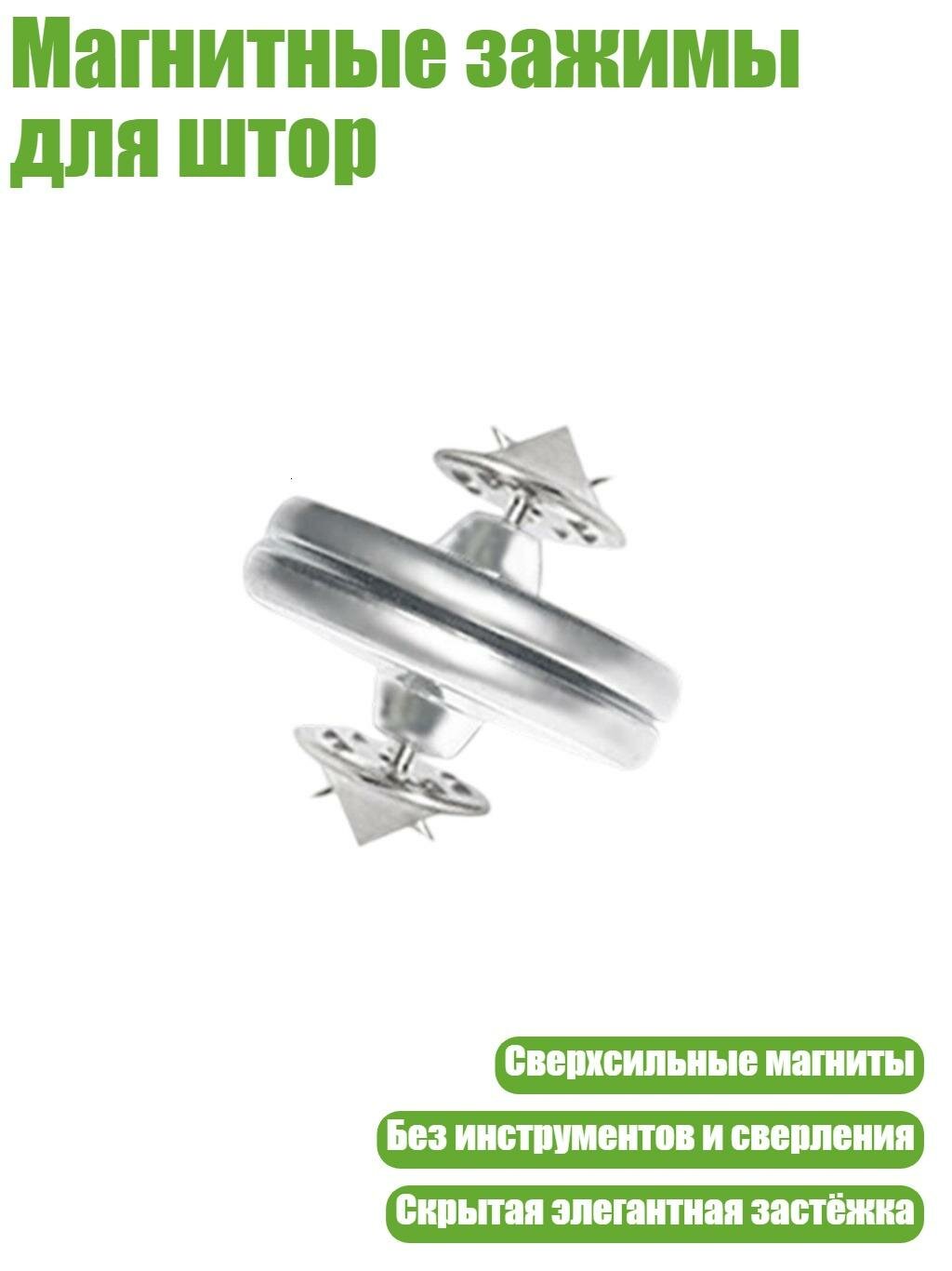 Магнитные зажимы для штор, Круглый - Шляпа-бабочка сильная