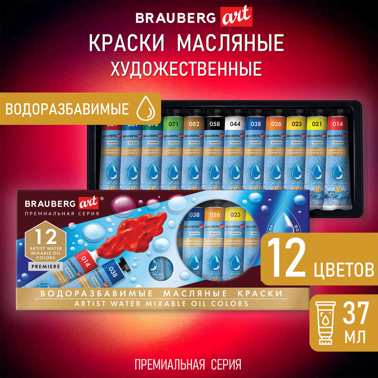 Brauberg Краски масляные водоразбавимые художественные Art Premiere 12 цветов по 37 мл в тубах 19229