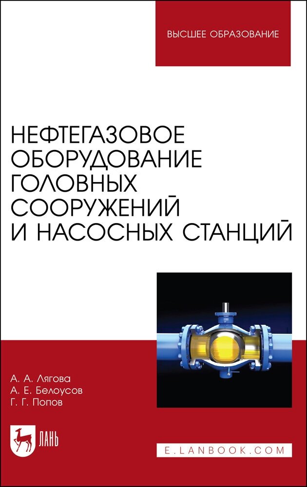 Лягова А. А. "Нефтегазовое оборудование головных сооружений и насосных станций"