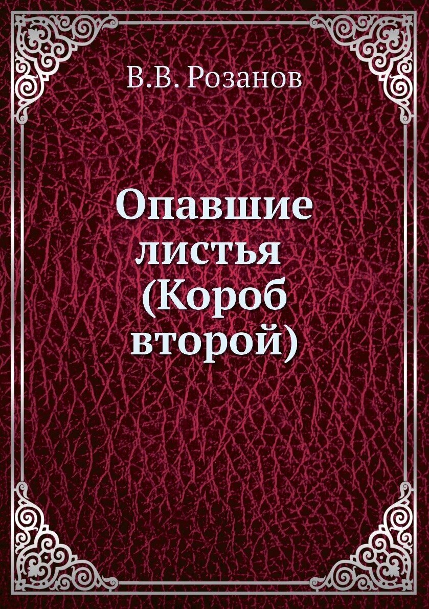 Опавшие листья (Короб второй)