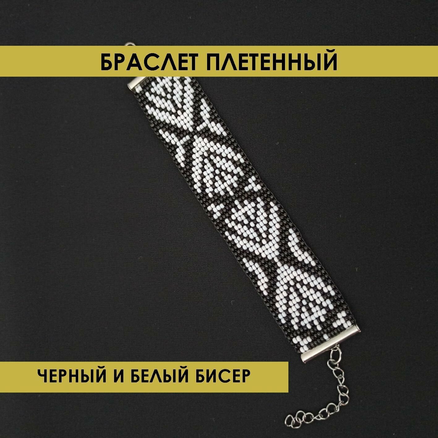 Браслет-нить, бисер
