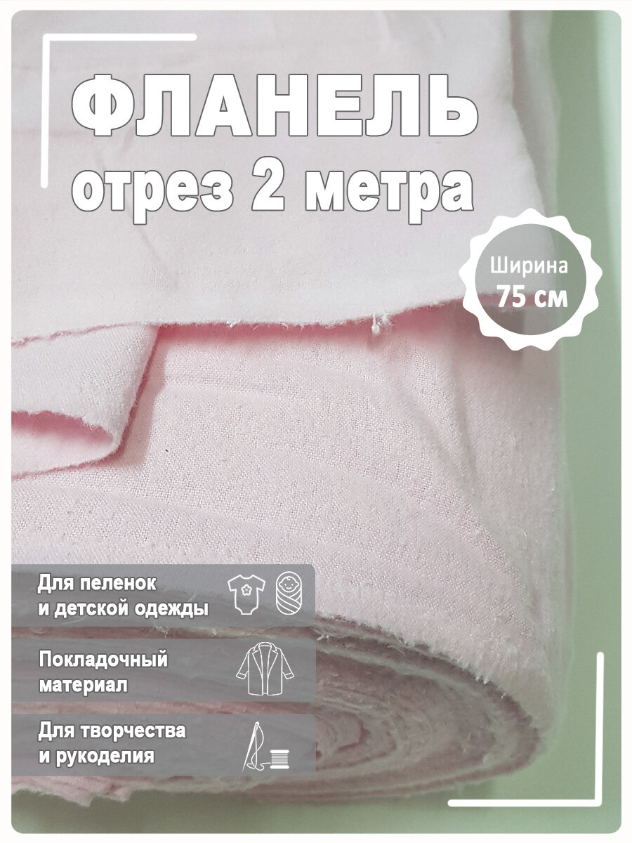Фланель розовая, Магазин Лен, 100% хлопок, отрез 75 см х 2 м