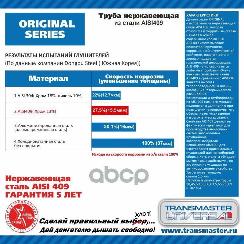 Труба нержавеющая сталь AISI409 L - 1 м, O 51 мм TRANSMASTER UNIVERSAL арт. 51P1000SS409