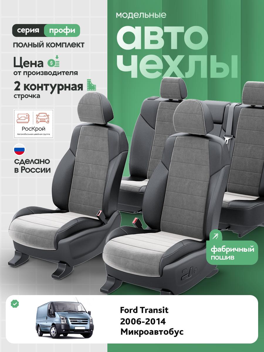 Чехлы Форд Транзит (Ford Transit) 2006-2014 6 микроавтобус Алькантара Серый RS3724-C3540-2 Роскрой