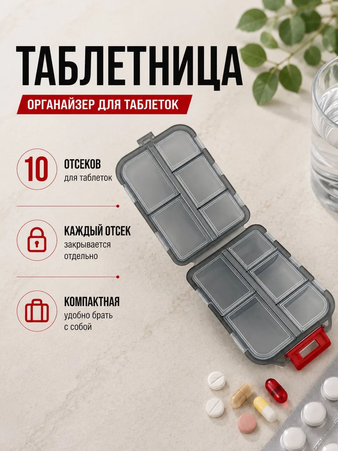 Таблетница / Органайзер для таблеток 10 отсеков / Органайзер для блесен