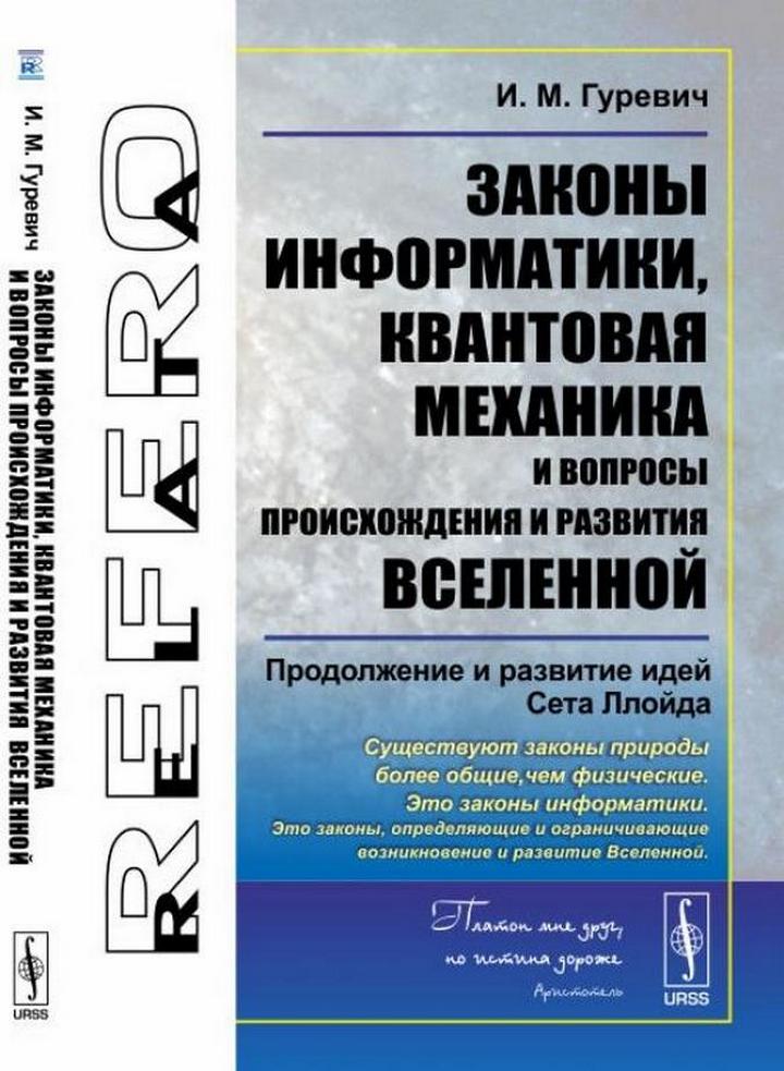Законы информатики, квантовая механика и вопросы происхождения и развития Вселенной. Продолжение и развитие идей Сета Ллойда