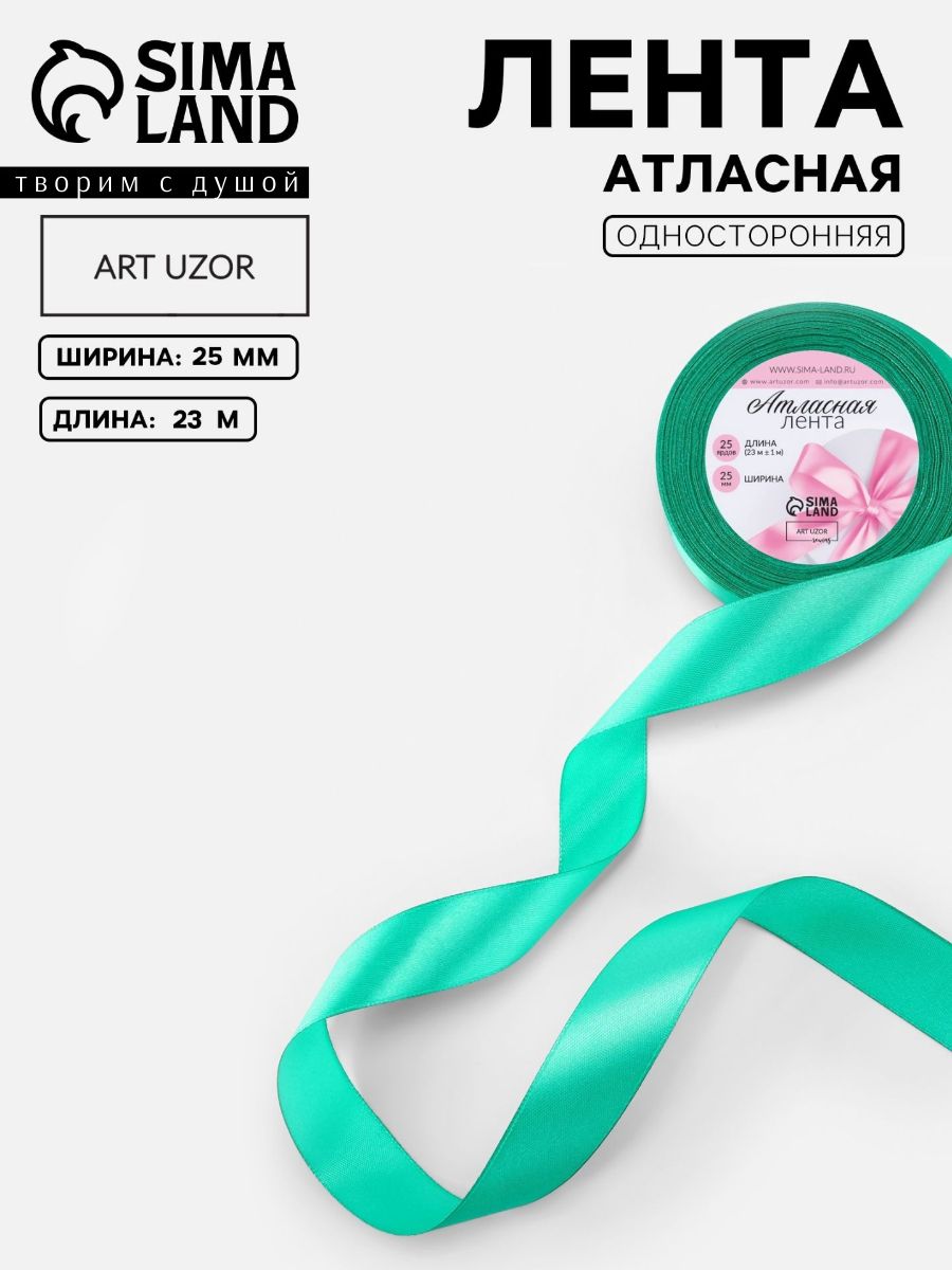 Лента атласная, 25 мм, 23 1 м, бирюзовая