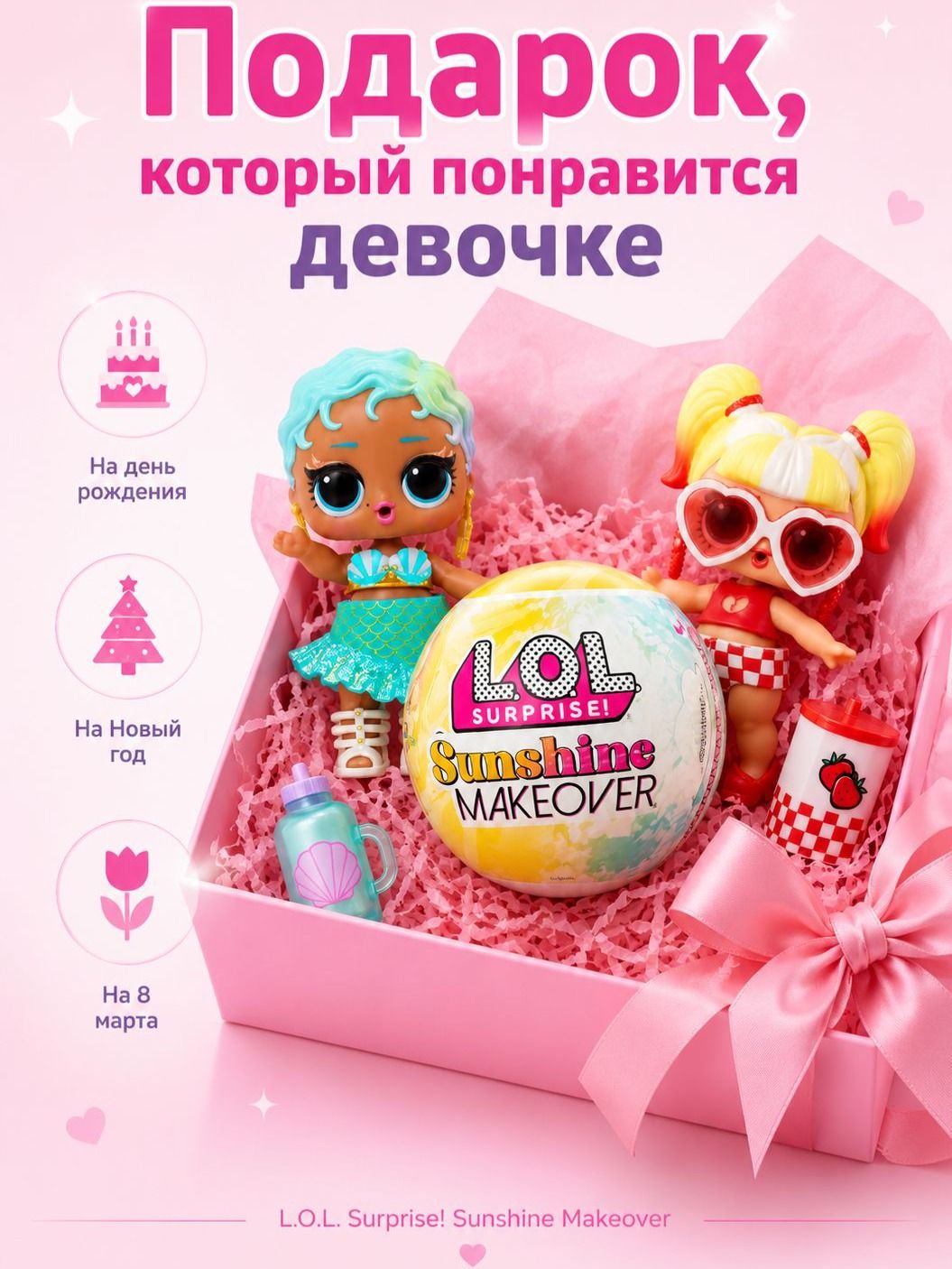 Кукла-сюрприз L.O.L. Surprise! Sunshine Makeover в шаре, коллекционная игрушка с аксессуарами для девочек