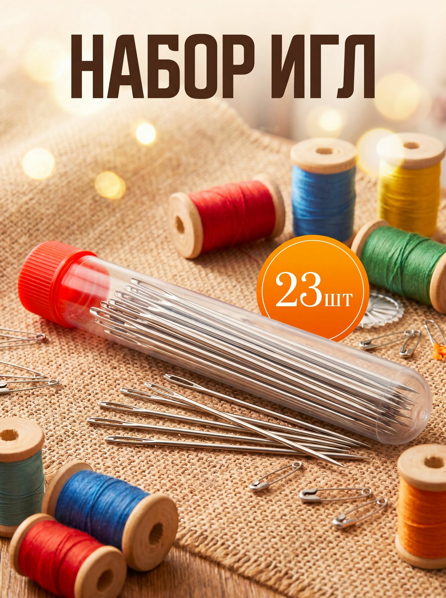 Набор швейных иголок с большим ушком, 23 штук в наборе, прочные легковдеваемые для ручного шитья и вышивания, иглы для слабовидящих