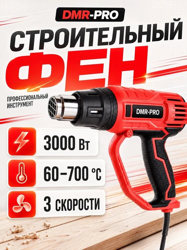 Фен Строительный DMR-PRO, 3000ВТ, 600 л/мин, с регулировкой температуры Электрический