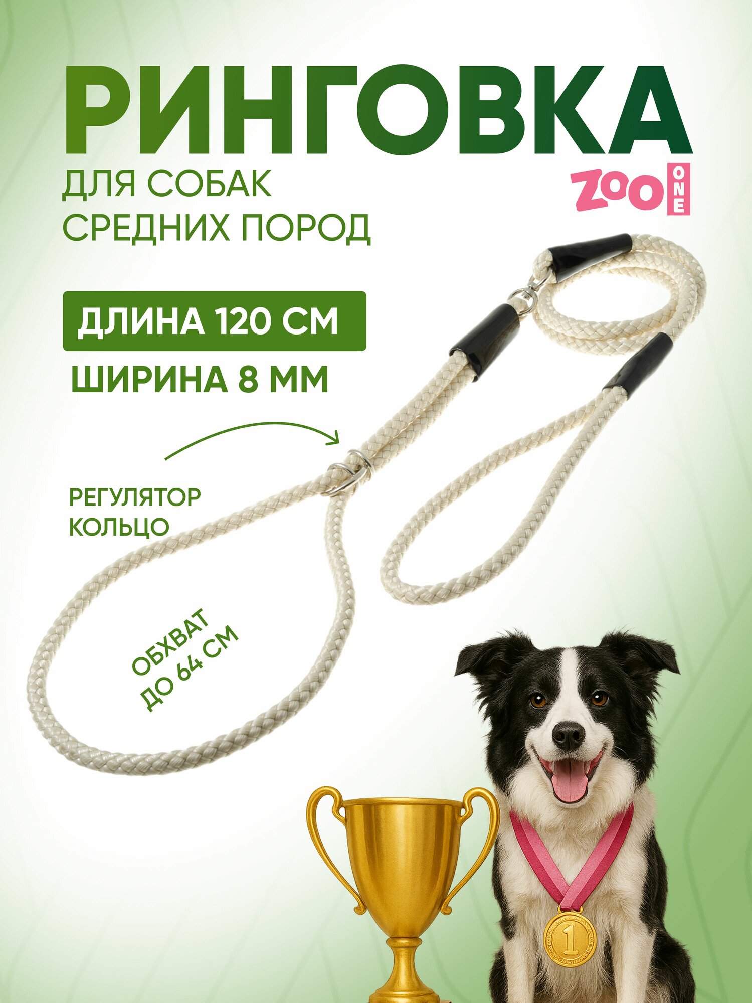 Ринговка для собак, круглая с кольцом, обхват до 64 см, нейлон ширина 8 мм, длина 120 см, слоновая кость, ZooOne, PEB-08 IV