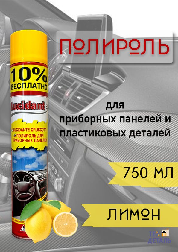 Полироль для приборных панелей и пластиковых деталей "Лимон", 750 мл.