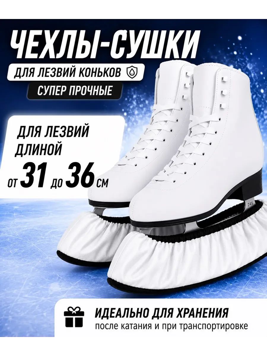 Прочные Чехлы - сушки для лезвий коньков