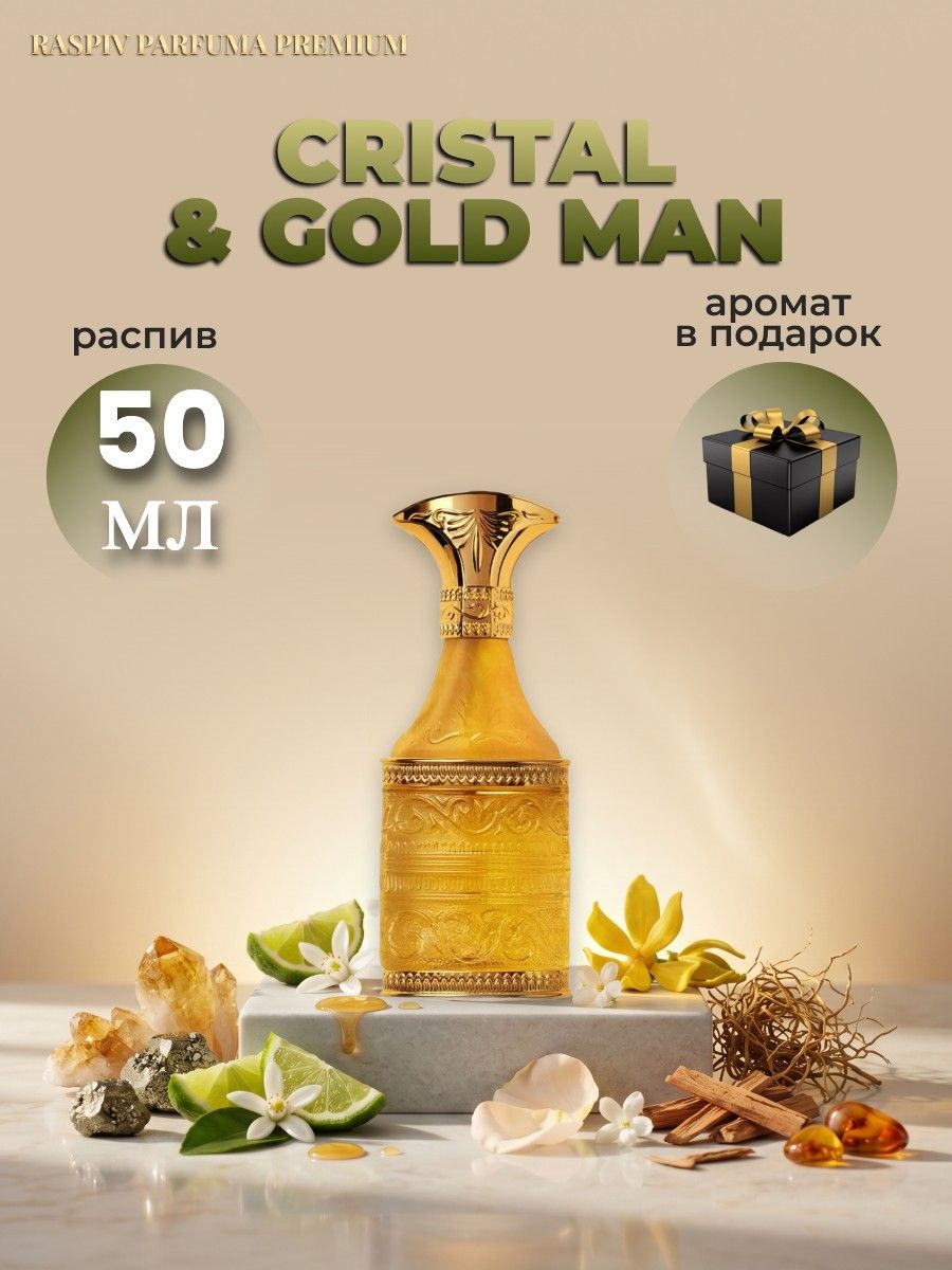 Raspiv Parfuma Premium Духи Cristal & Gold, Oригинал, Pаспив 50 мл