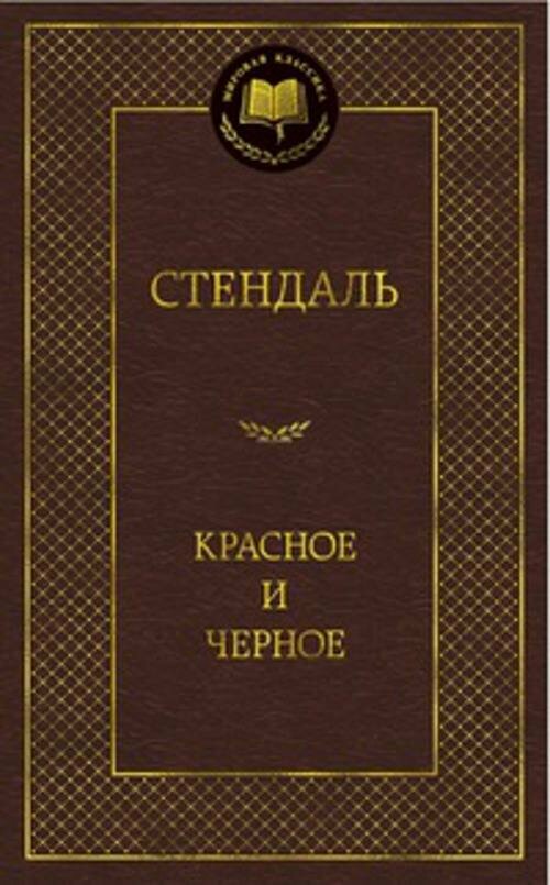 Красное и черное (Стендаль)