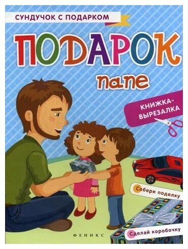 Подарок папе: книжка-вырезалка (Зайцева Т. В.)