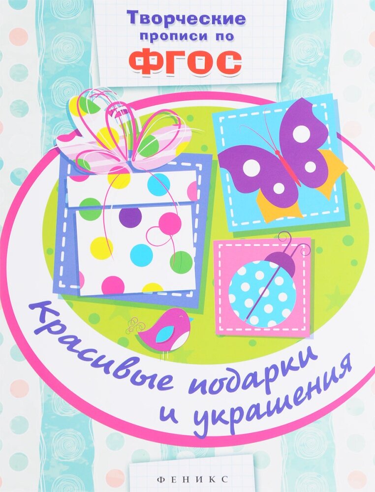 Красивые подарки и украшения: прописи