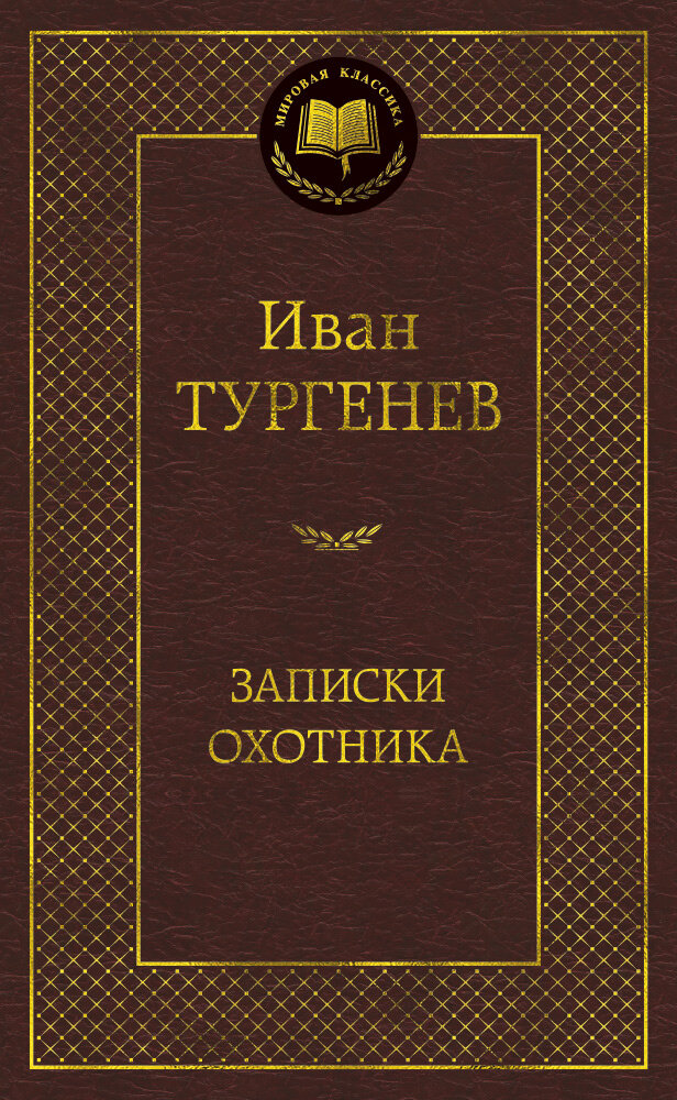 Записки охотника (Тургенев И.)