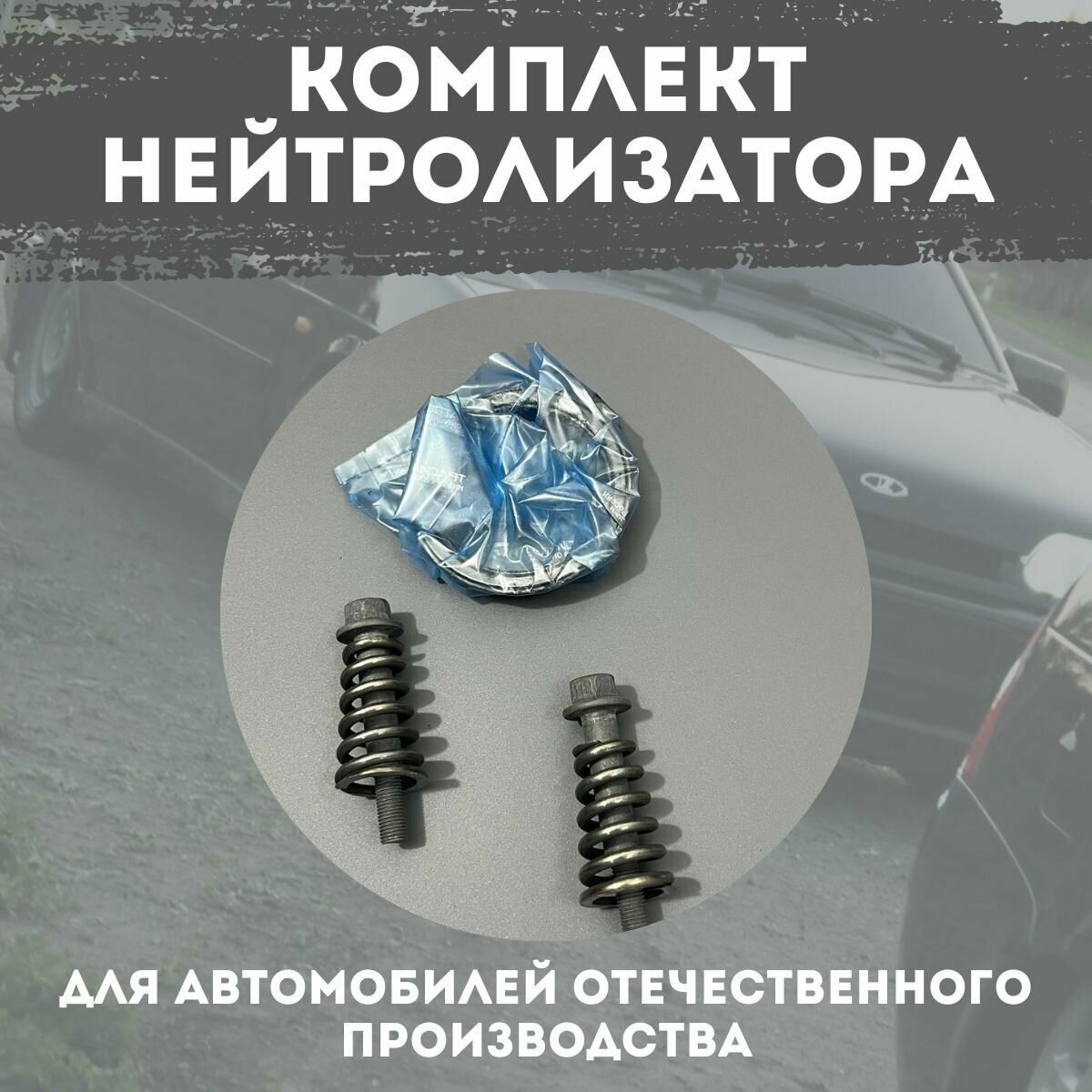 Хомут глушителя ВАЗ-2110-2112 ремкомплект катализатора