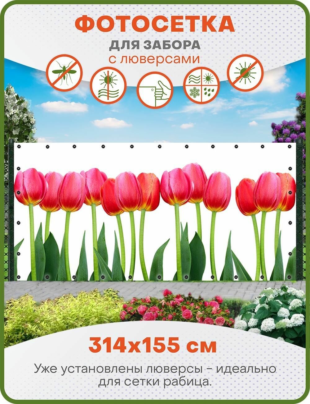Фотосетка для забора и беседки, фотофасад для дачи и террасы с усиленным краем и установленными люверсами, ФС075-Л, 314х155 см