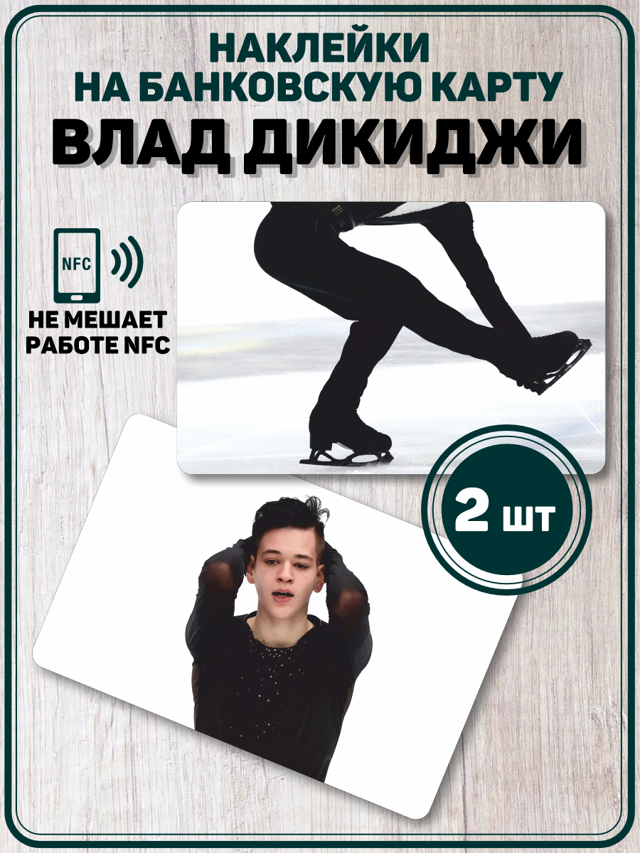Наклейка фигурист Влад Дикиджи для карты банковской
