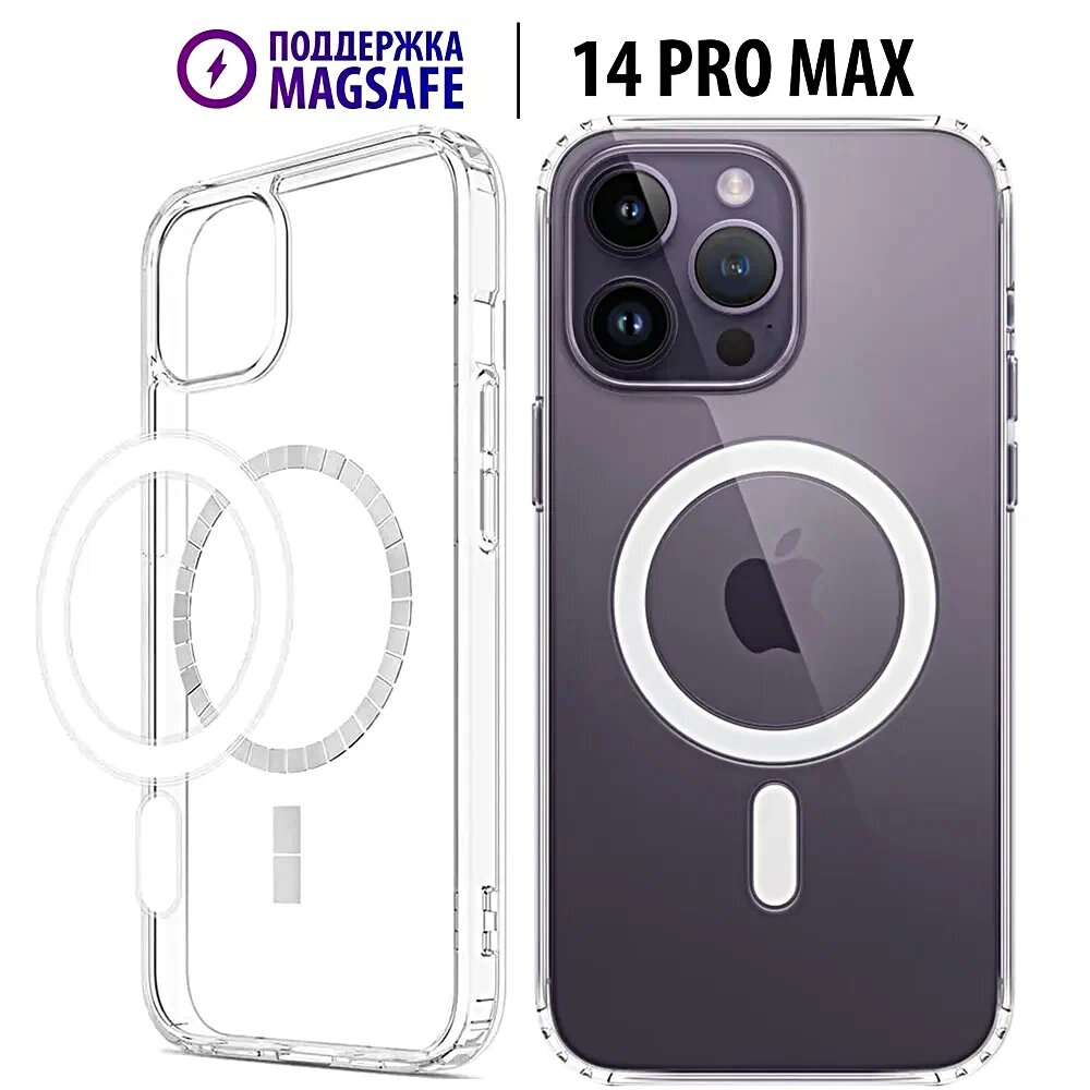 Прозрачный силиконовый чехол для iPhone 14 PRO MAX / прозрачный чехол на Айфон 14 PRO MAX с поддержкой MagSafe