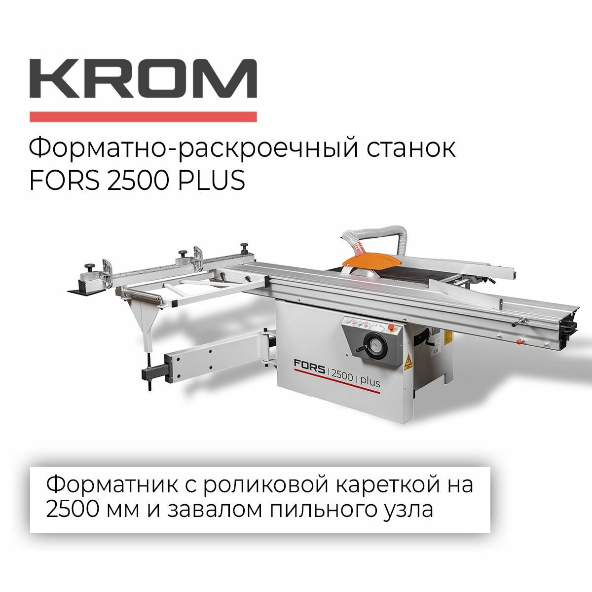 Форматно-раскроечный станок FORS 2500 PLUS