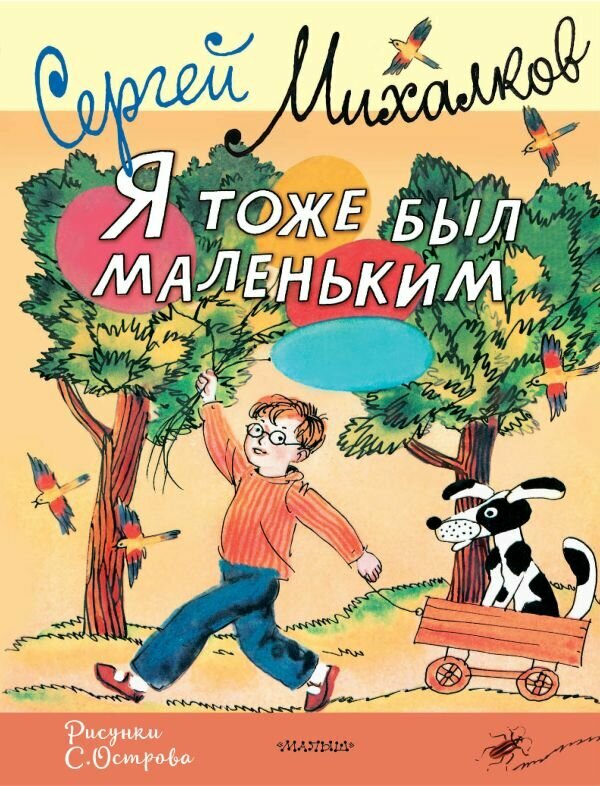 Я тоже был маленьким. Рисунки С. Острова / Михалков С. В.