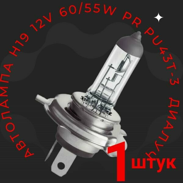 Автолампа H19 12V 60/55W PR PU43t-3 ДиаЛУЧ