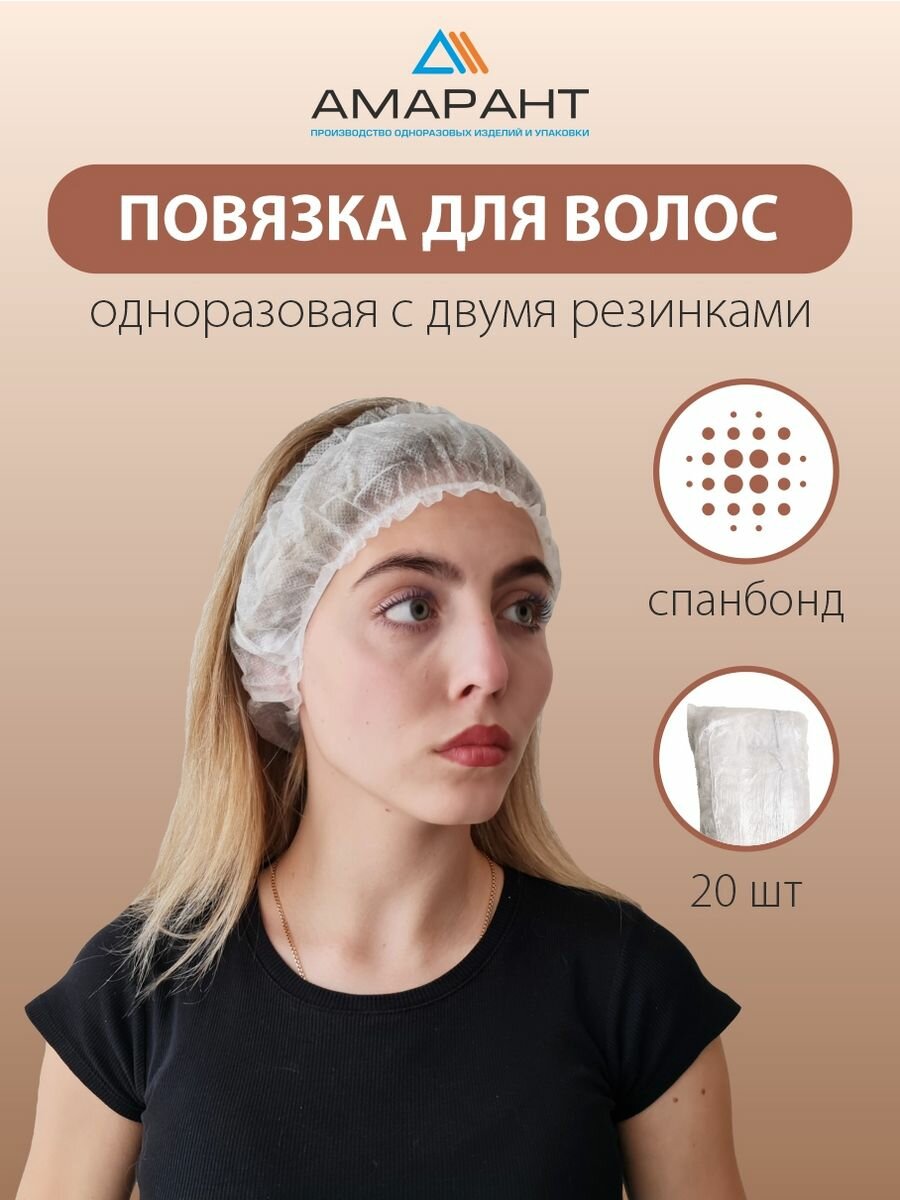 Повязка для волос амарант, одноразовая, спанбонд, белая, на резинке, 20 шт