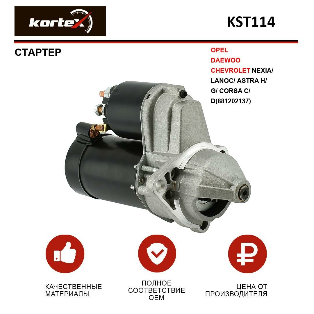 Стартер Kortex KST114 — фото 1