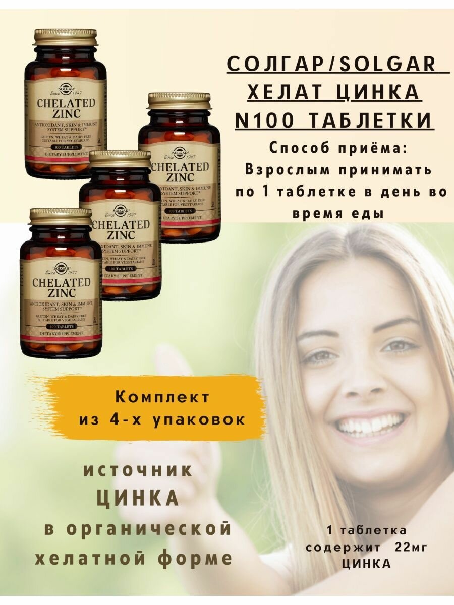 Хелат цинка N100 таблетки 4уп